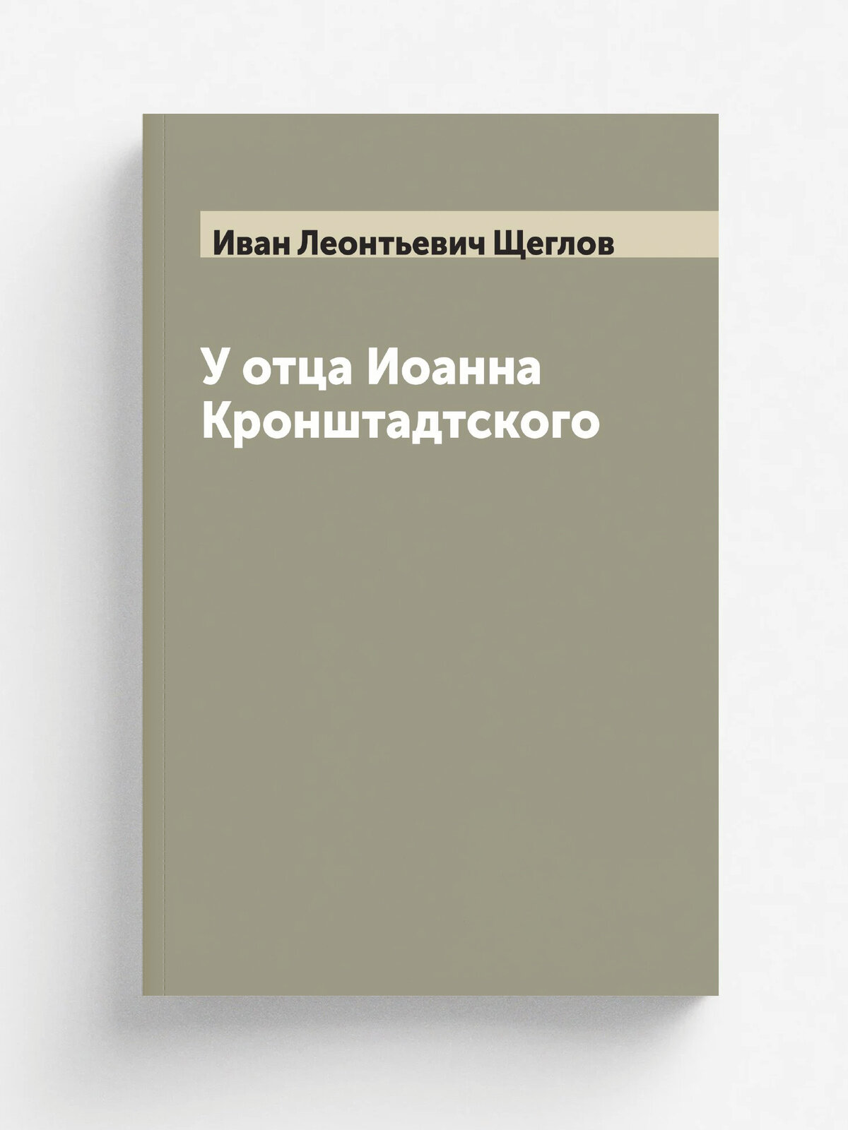 У отца Иоанна Кронштадтского
