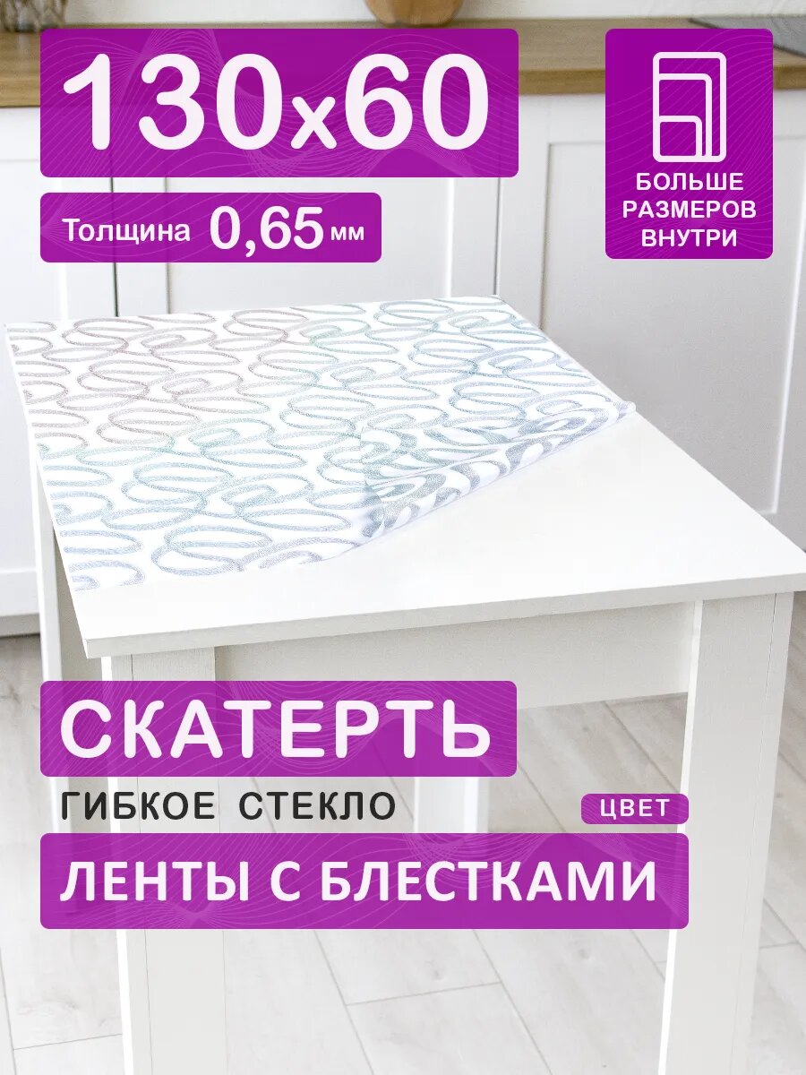 Гибкое стекло с рисунком 60 х 130 Скатерть на стол цветная ПВХ 0,65 мм