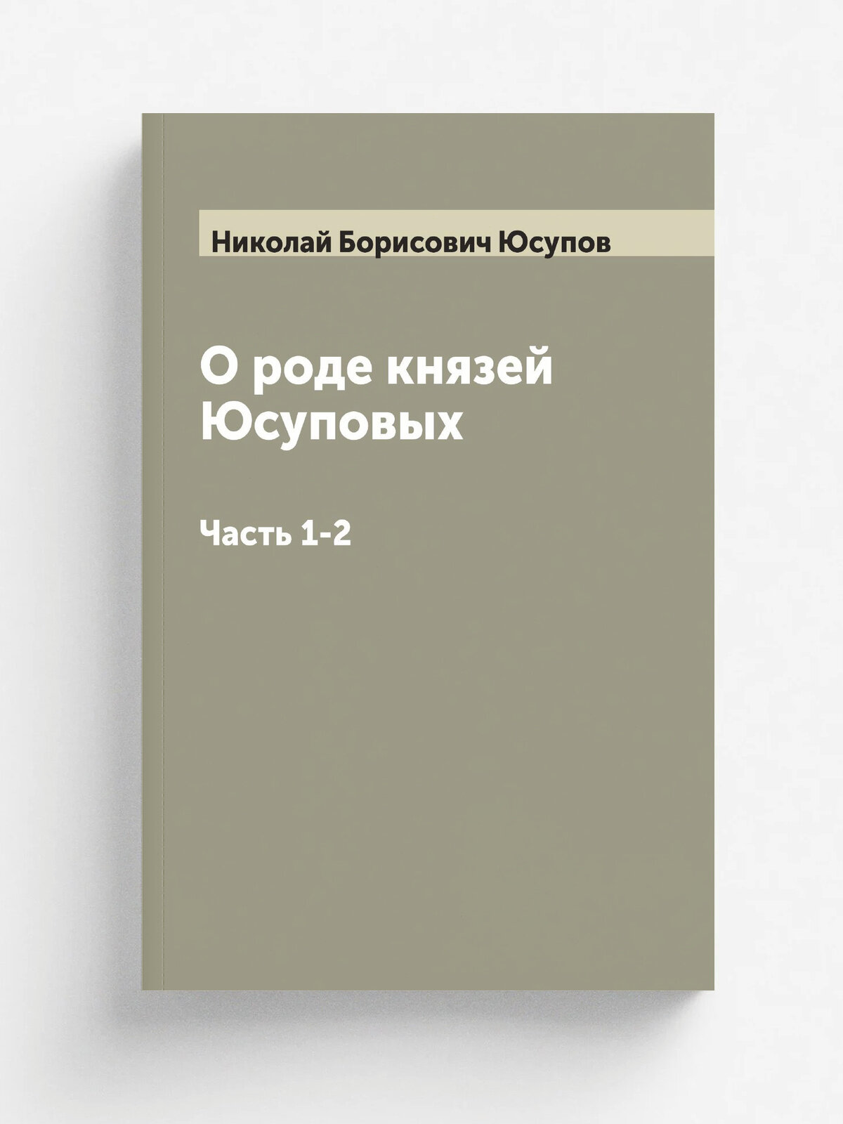О роде князей Юсуповых. Часть 1-2