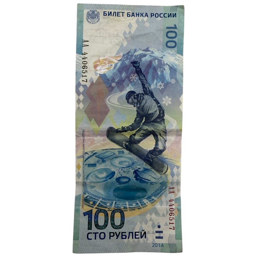 Россия 100 рублей 2014 г. (XXII зимние Олимпийские Игры, Сочи 2014) (Серия AA)
