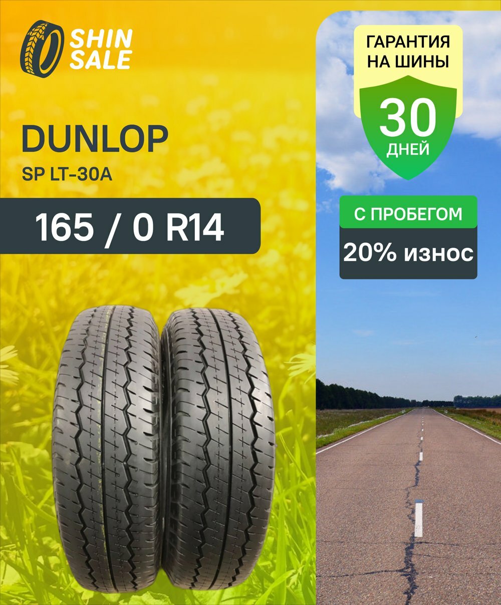 Летние шины Dunlop SP LT-30A 165/0 R14 15.0% износ T0147195