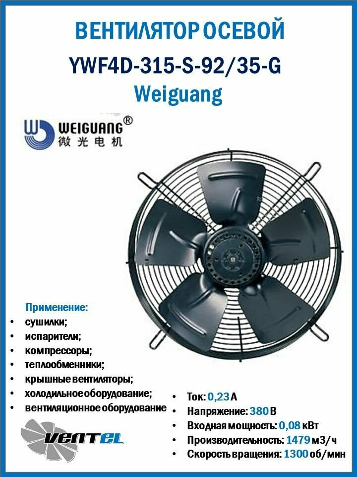Вентилятор Weiguang YWF4D-315-S-92/35-G осевой