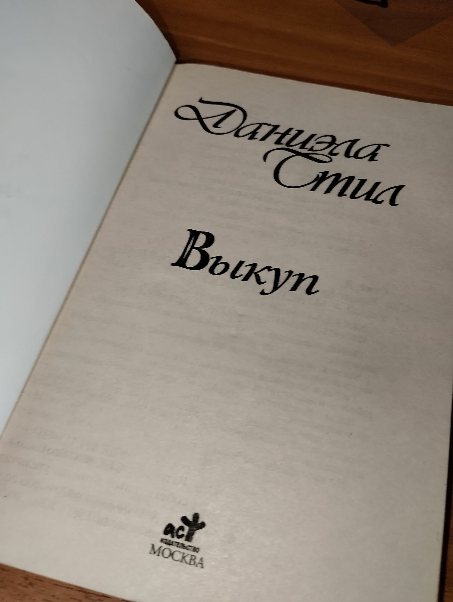 Выкуп. Даниэла Стил — фото 1