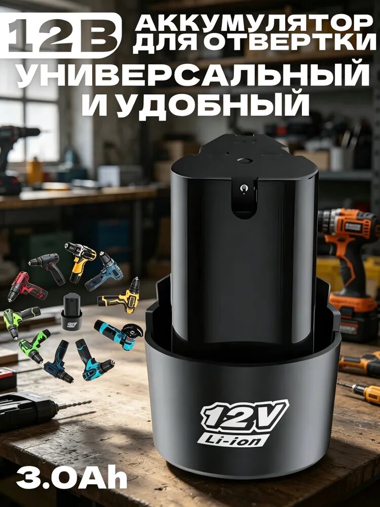 Аккумулятор 12В 3.0Ач Li-ion для отвертки и дрели, универсальный