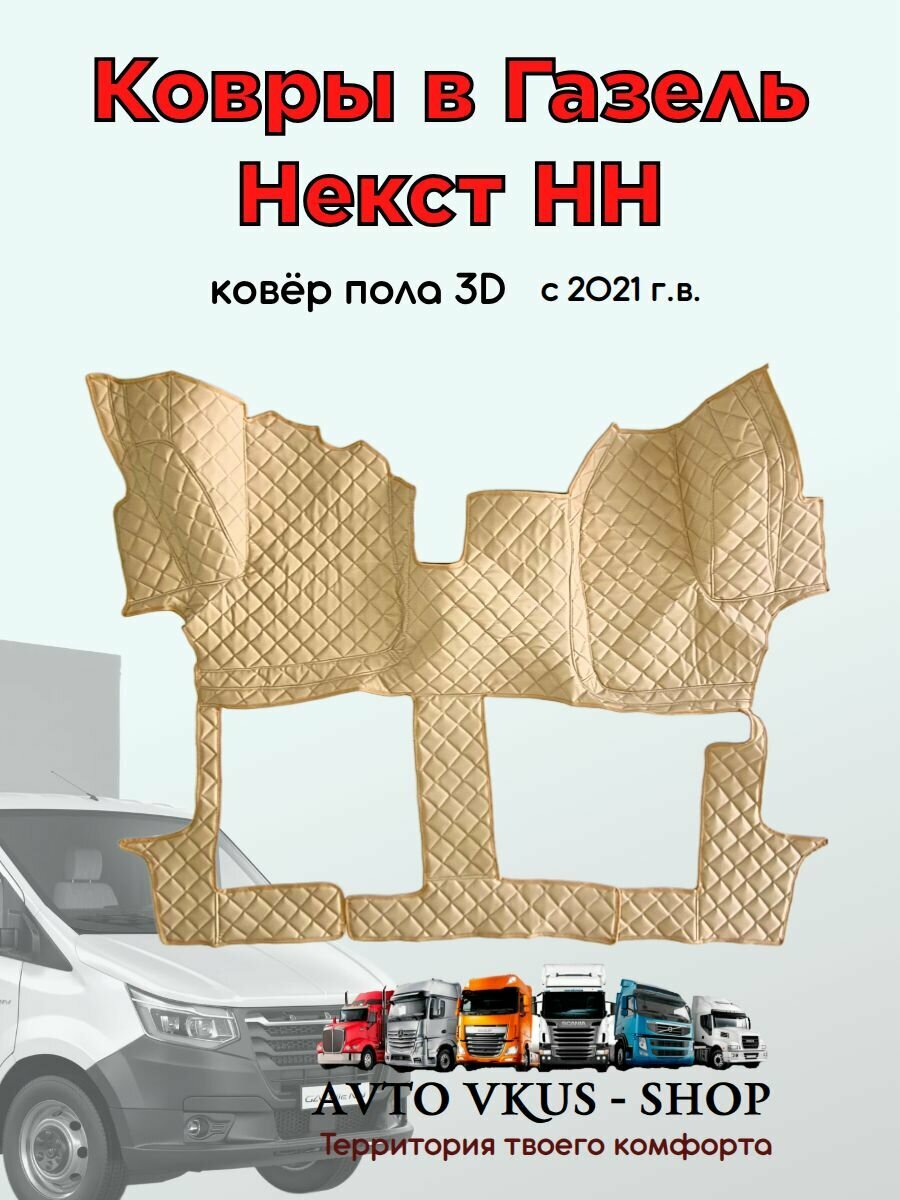 Ковры в ГАЗель Некст