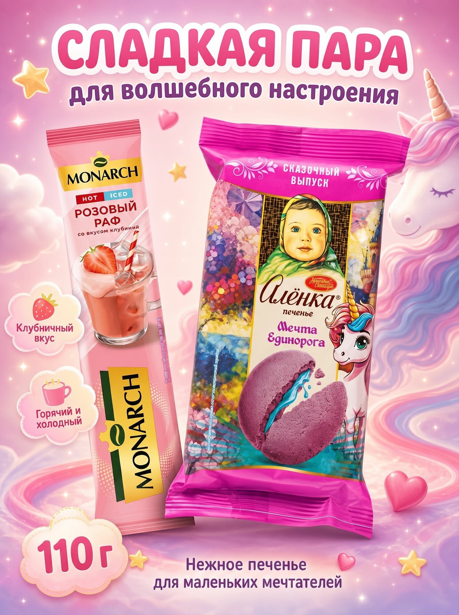 Печенье Алёнка мечта единорога /Монарх. розовый