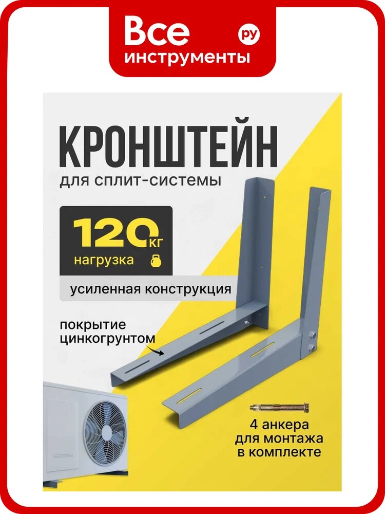 Кронштейн для внешнего (наружного) блока кондиционера Parallels Perfect Tools усиленный, 450мм 00060