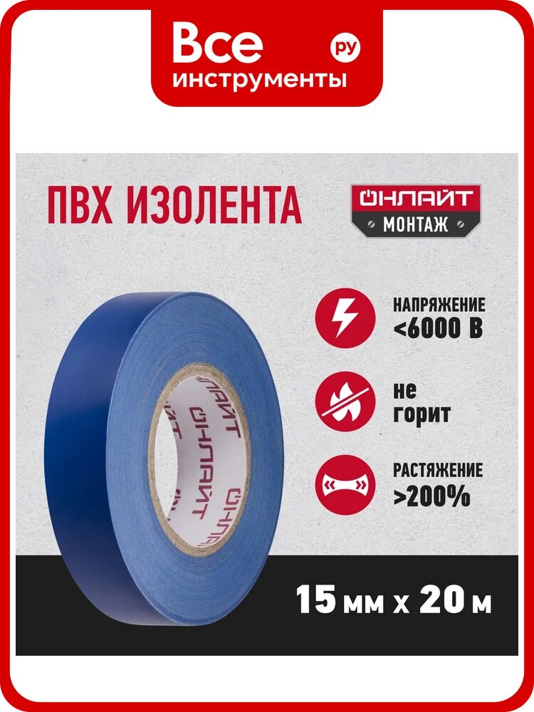 Изолента онлайт OIT-B15-20/B ПВХ синяя, морозо‑ и огнестойкая, водо‑ и ультрафиолетостойкая, с каучуковой клеевой