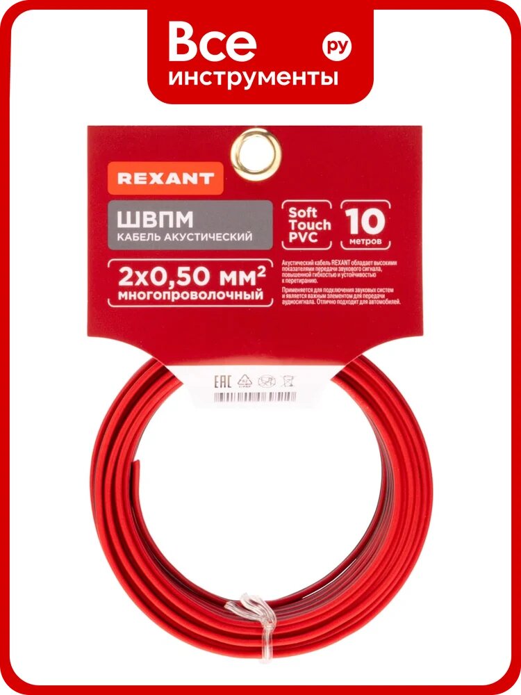 Акустический, REXANT, кабель REXANT 2х0,50 мм2 красно-черный 01-6103-3-10, двух многожильных проводников