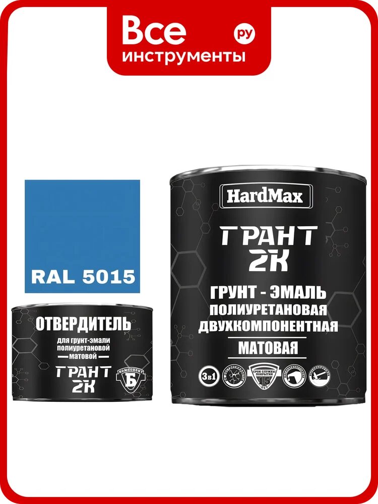 Грунт-эмаль полиуретановая HardMax двухкомпонентная грант 2К/GRANT 2K МАТ RAL 5015 Небесно-голубой (комплект 2,19 кг) 4690417107919