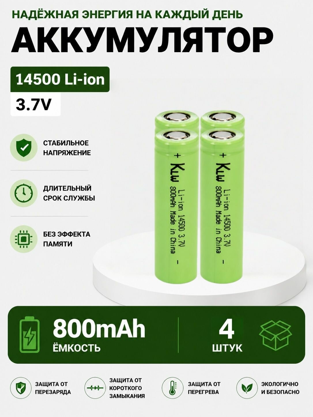 Батарея 14500 800mAh 3.7V литий-ионная, 4 шт. аккумулятор 14500 литий-ионный аккумулятор