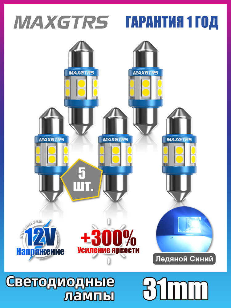 MAXGTRS C5W лампа для авто, 5 шт, 31mm-6SMD, для легковых автомобилей, в боковые поворотники подсветку салона/багажник