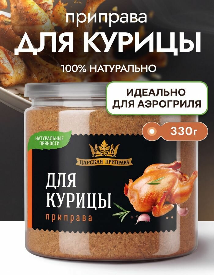 Приправа для курицы универсальная натуральная, Царская приправа,330 г натуральная универсальная 330 грамм