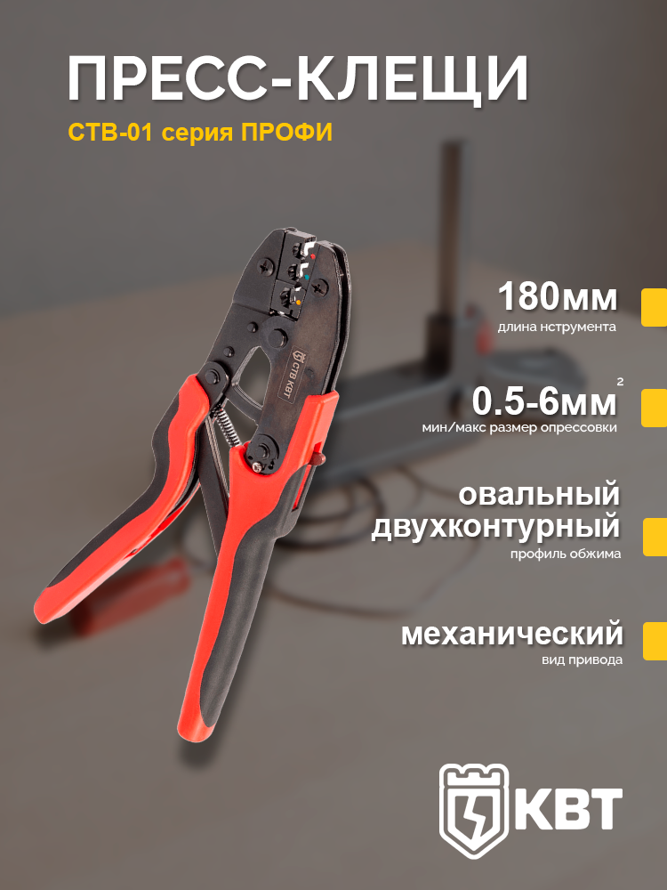 Пресс-клещи CTB-01 серия профи (кримпер) для опрессовки изолированных наконечников и разъемов КВТ
