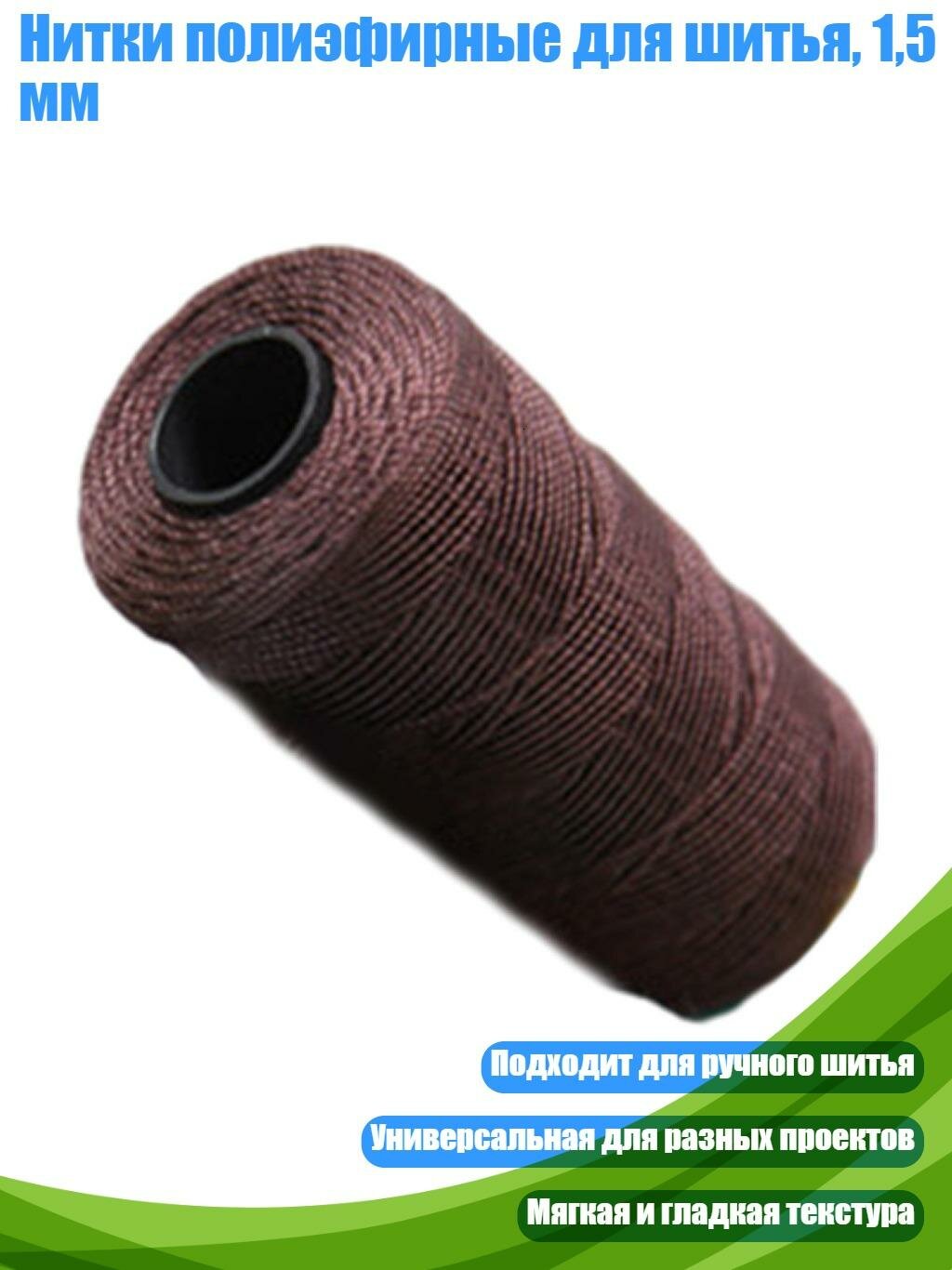 Нитки полиэфирные для шитья, 1,5 мм, 40 кофе