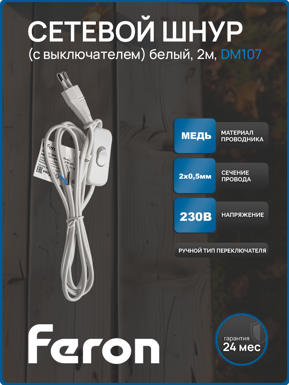 Сетевой шнур с выключателем, Feron, DM107, 2х0.5 мм², 2 м, белый, 41150