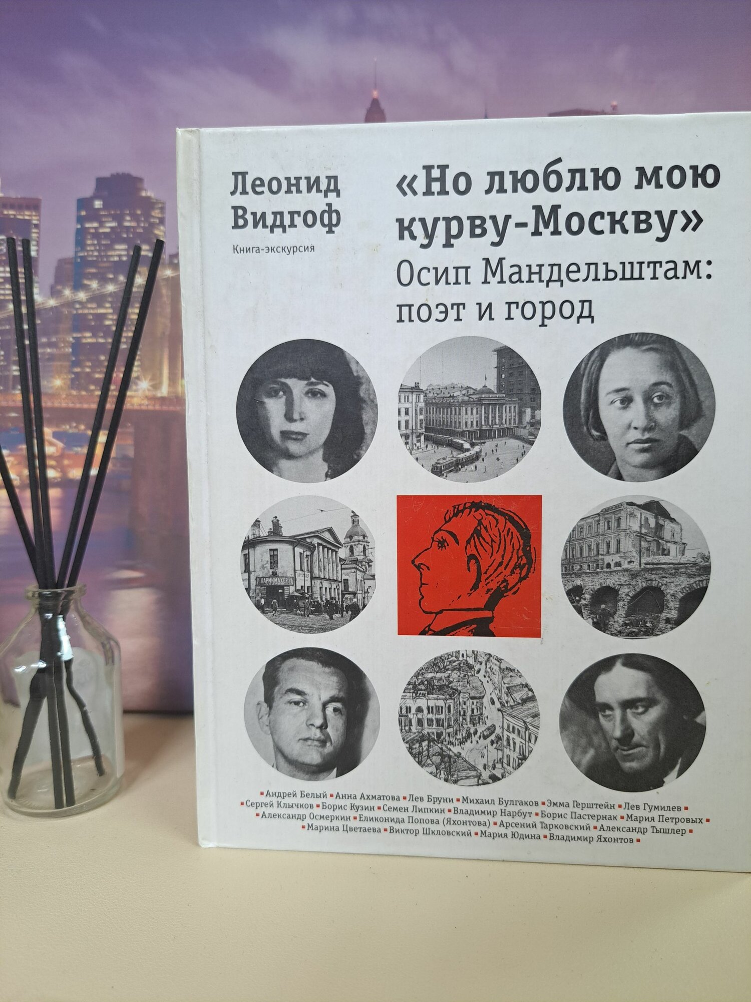 Но люблю мою курву-Москву. Осип Мандельштам. Поэт и город