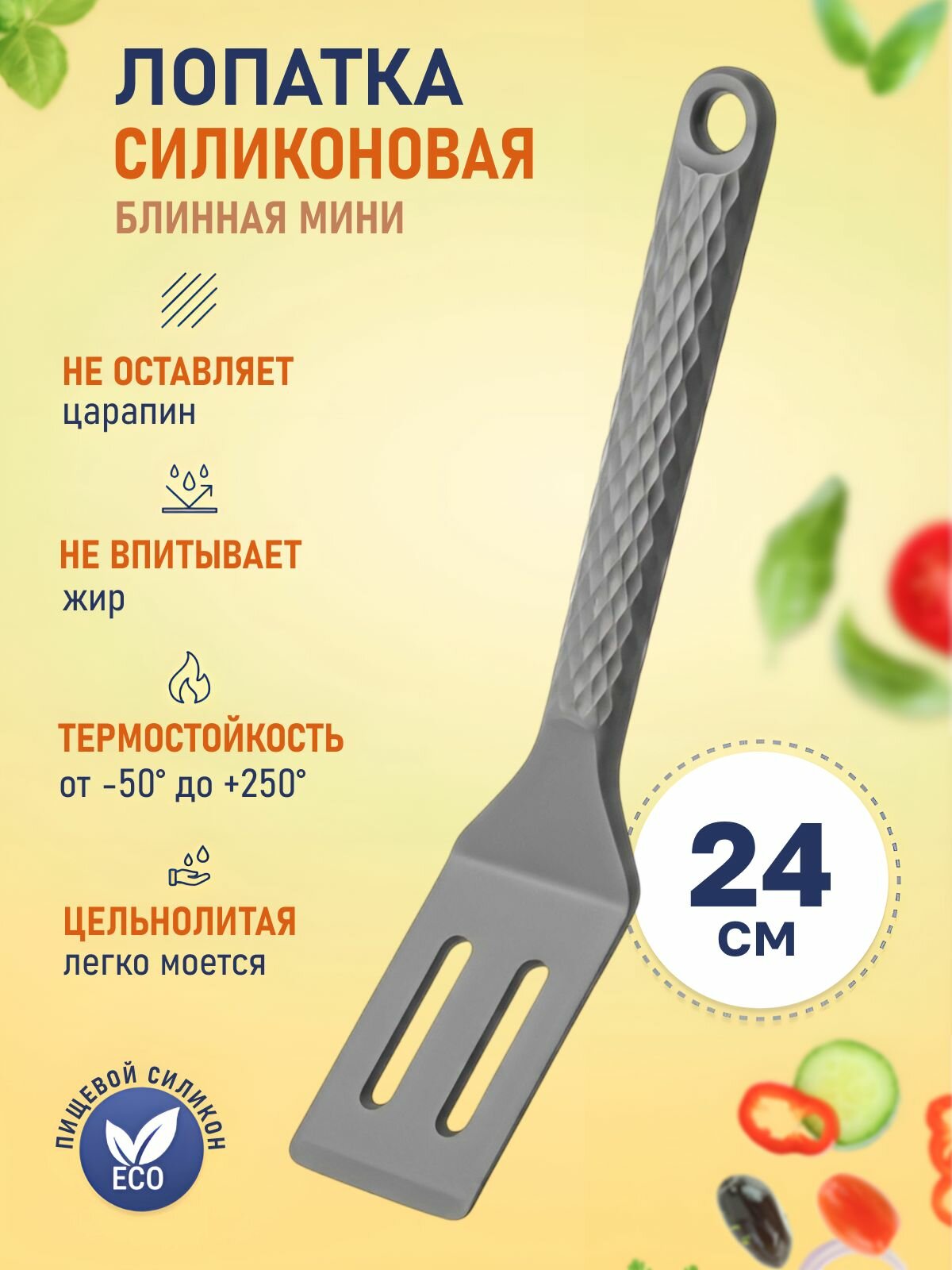 Лопатка силиконовая для блинов