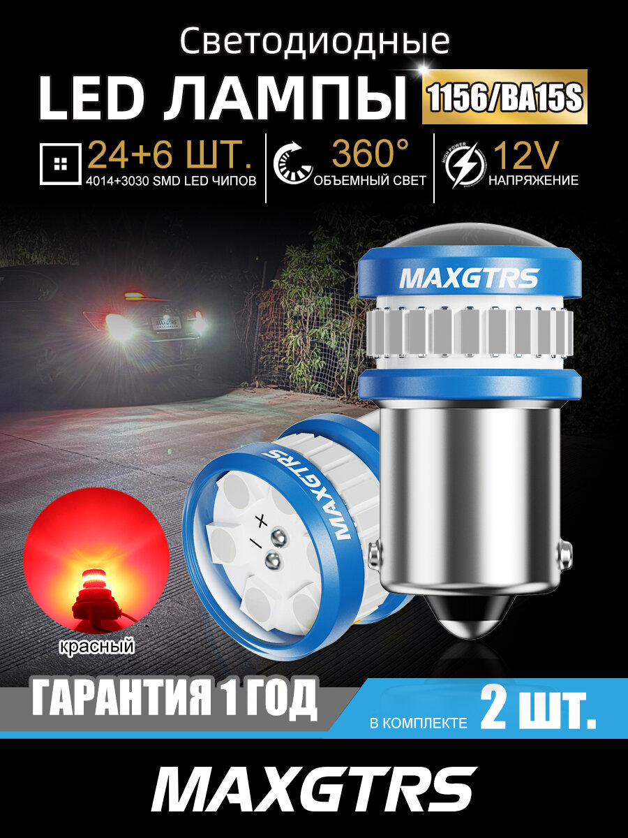 MAXGTRS лампа LED 1156 P21W BA15S Фонарь заднего хода/стоп-сигнал 2шт