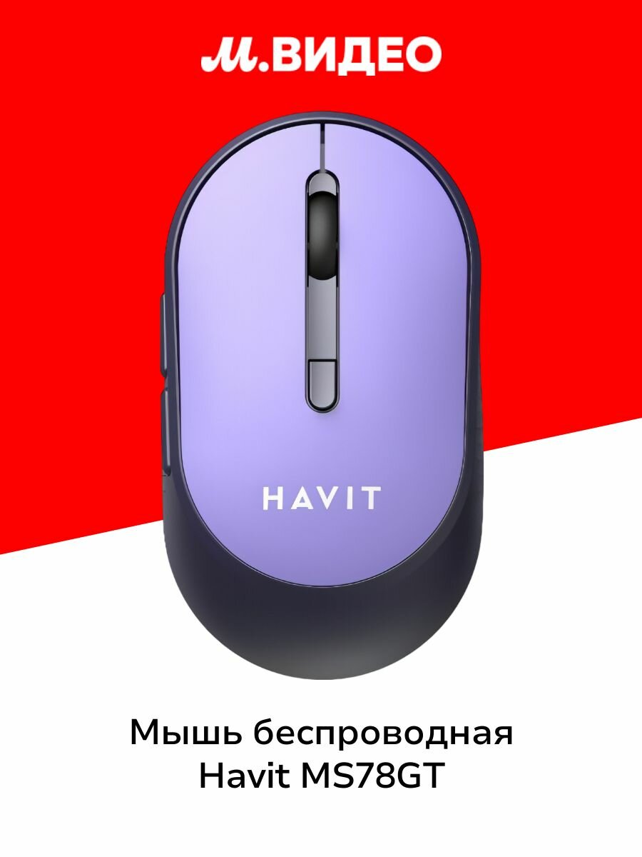 Мышь беспроводная Havit MS78GT purple
