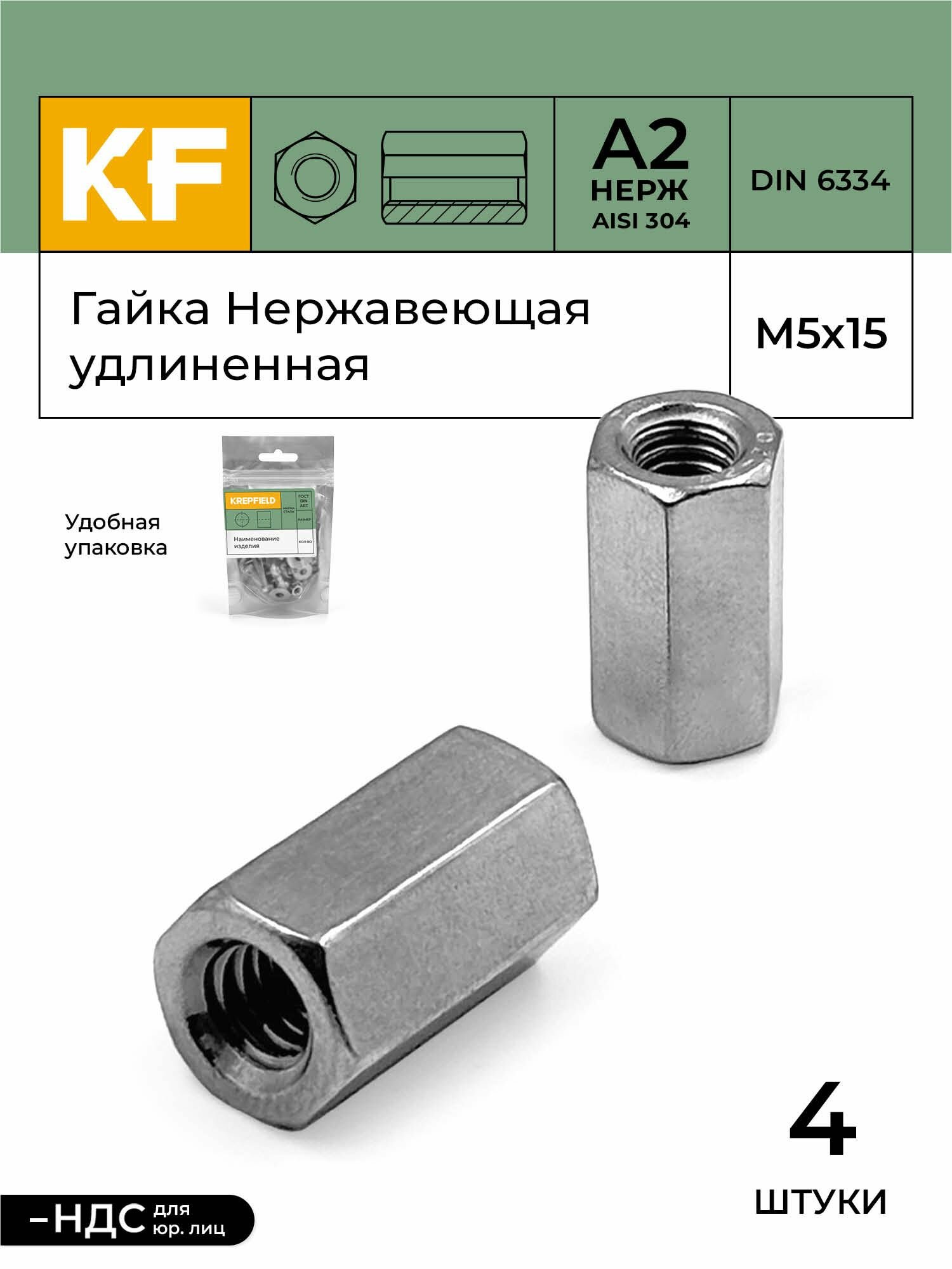 Гайка Нержавеющая M5х15 удлиненная DIN 6334 А2 4 шт.