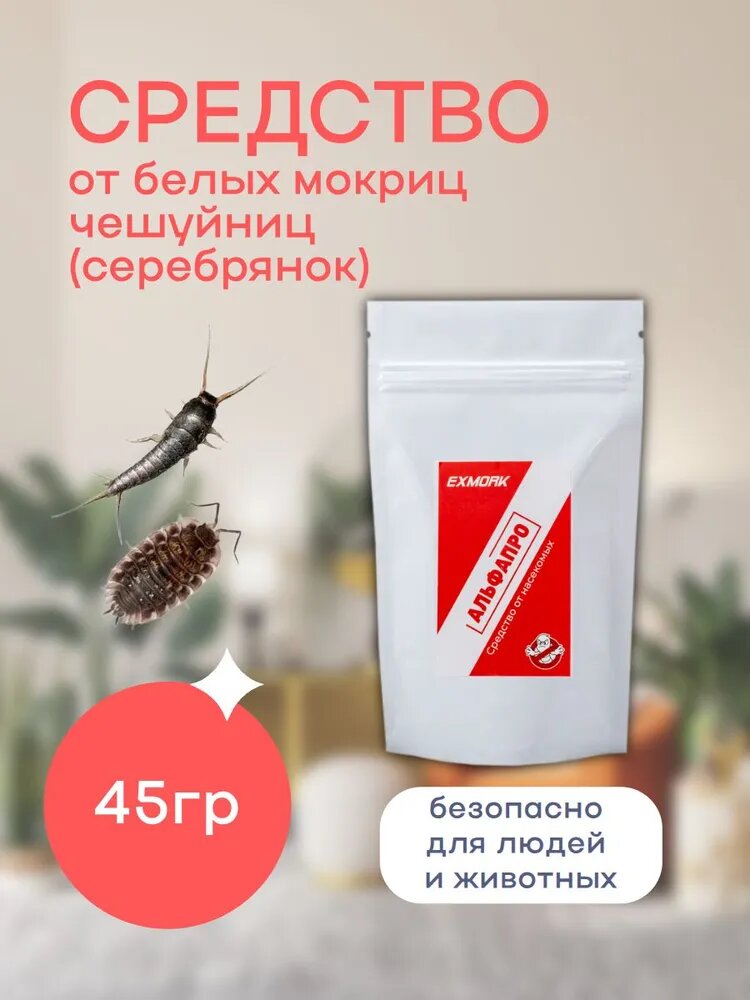 Средство от белых мокриц чешуйниц (серебрянок) в доме 45 грамм