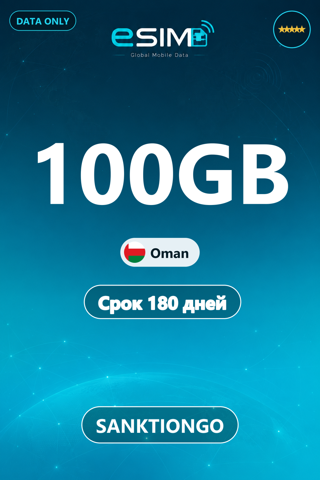 ESIM Оман — 100 ГБ на 180 дней, туристическая сим-карта для интернета в поездках