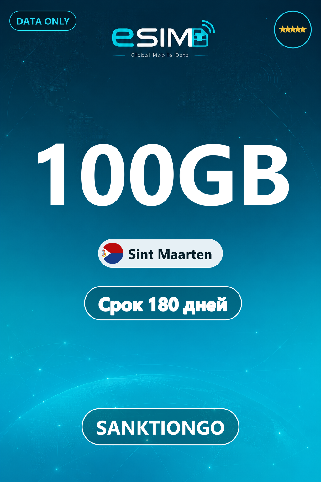 ESIM Синт-Мартен — 100 ГБ на 180 дней, туристическая сим-карта для интернета в поездках