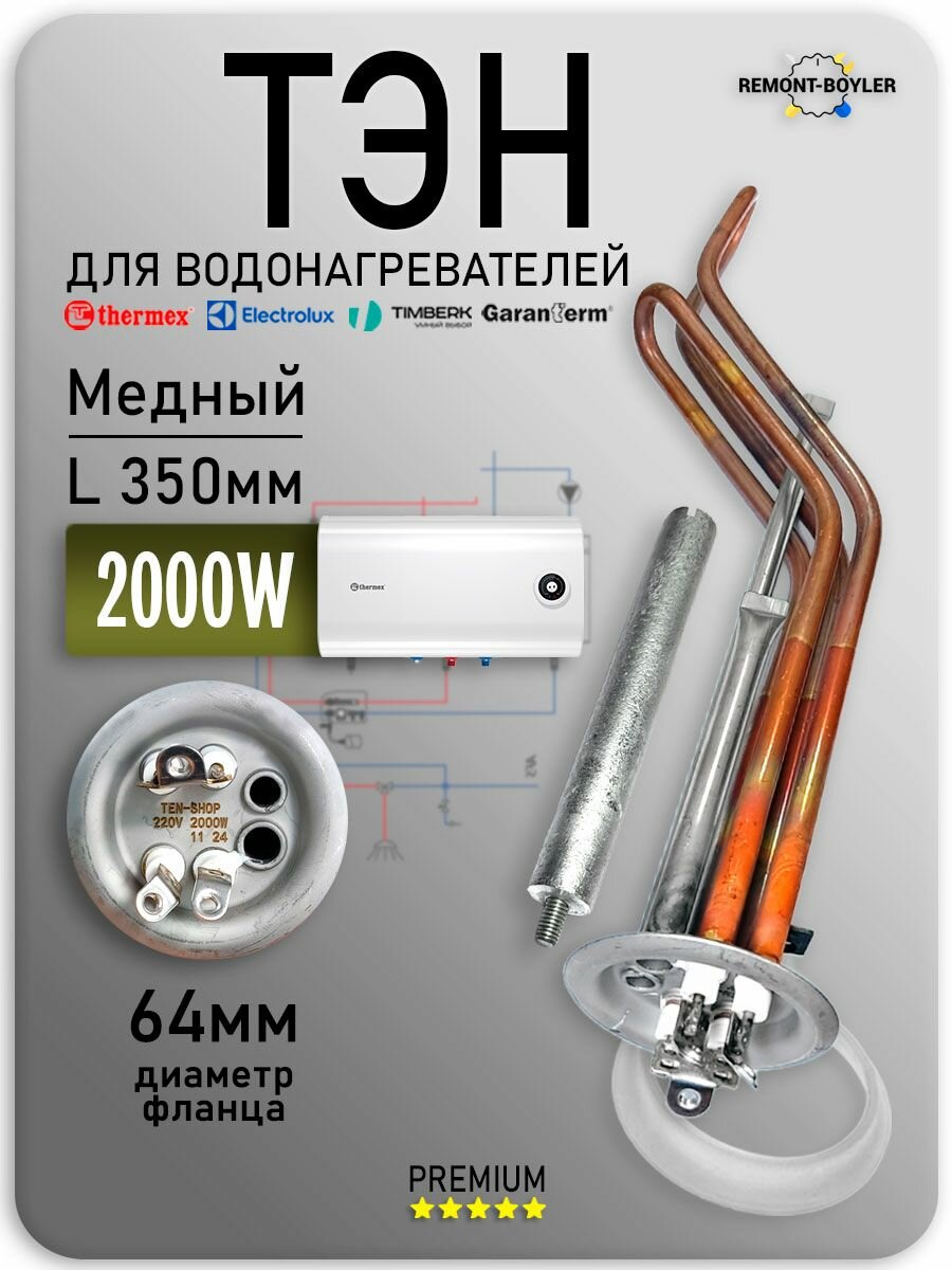 Тэн RF 2000W/220V для водонагревателя Electrolux, Thermex, Garanterm, под винты с анодом и прокладкой