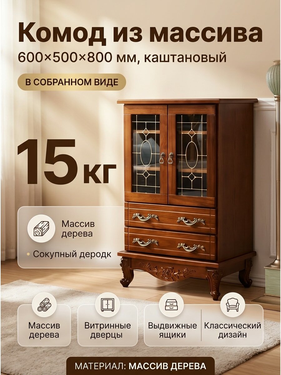 Комод из массива дерева каштановый, 600×500×800 мм, с витринными дверцами и двумя выдвижными ящиками для гостиной