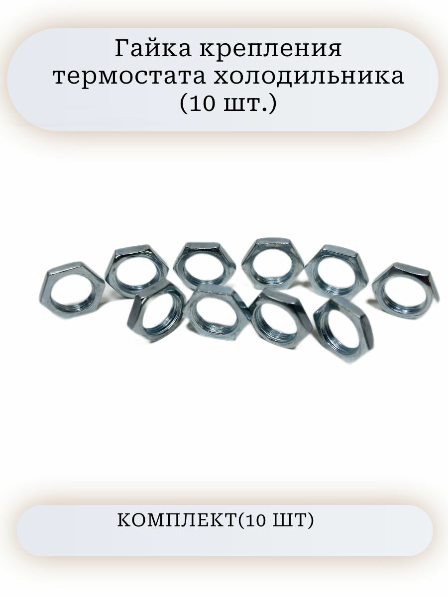 Гайка крепления термостата холодильника 10 шт(комплект)
