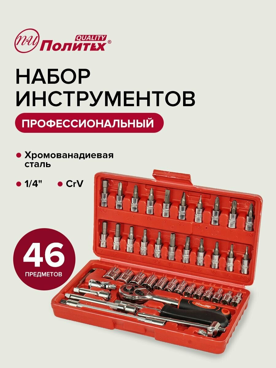 Набор инструментов 46 предметов Политех Инструмент
