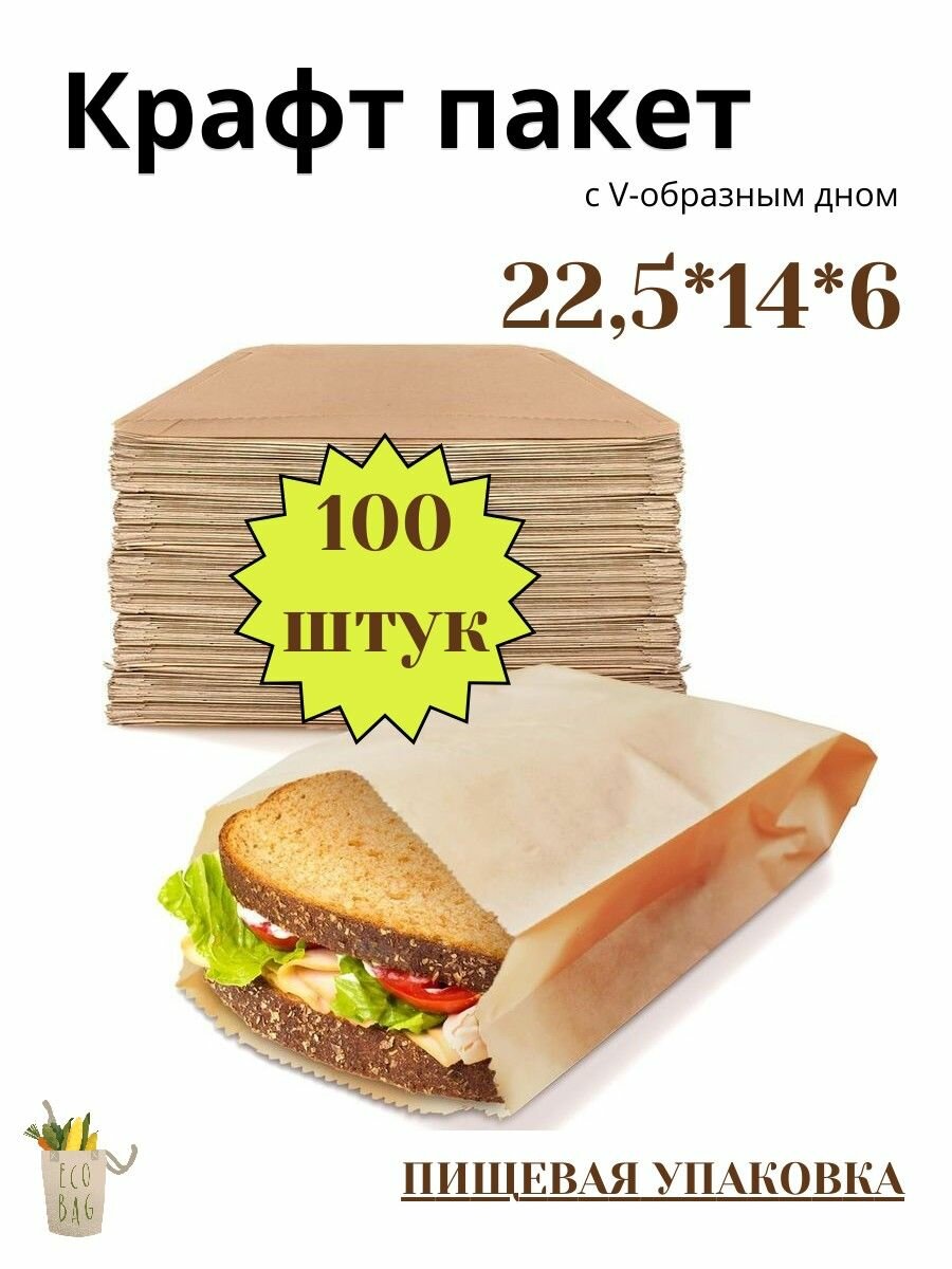 Крафт пакеты/Пакетики бумажные маленькие 22,5*14*6 см 100 штук