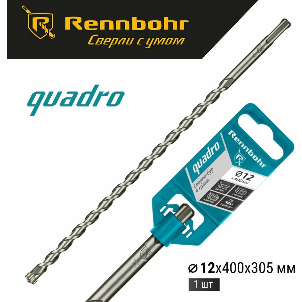 Бур Quadro (12x400 мм; SDS-plus) RENNBOHR 511240 — фото 1