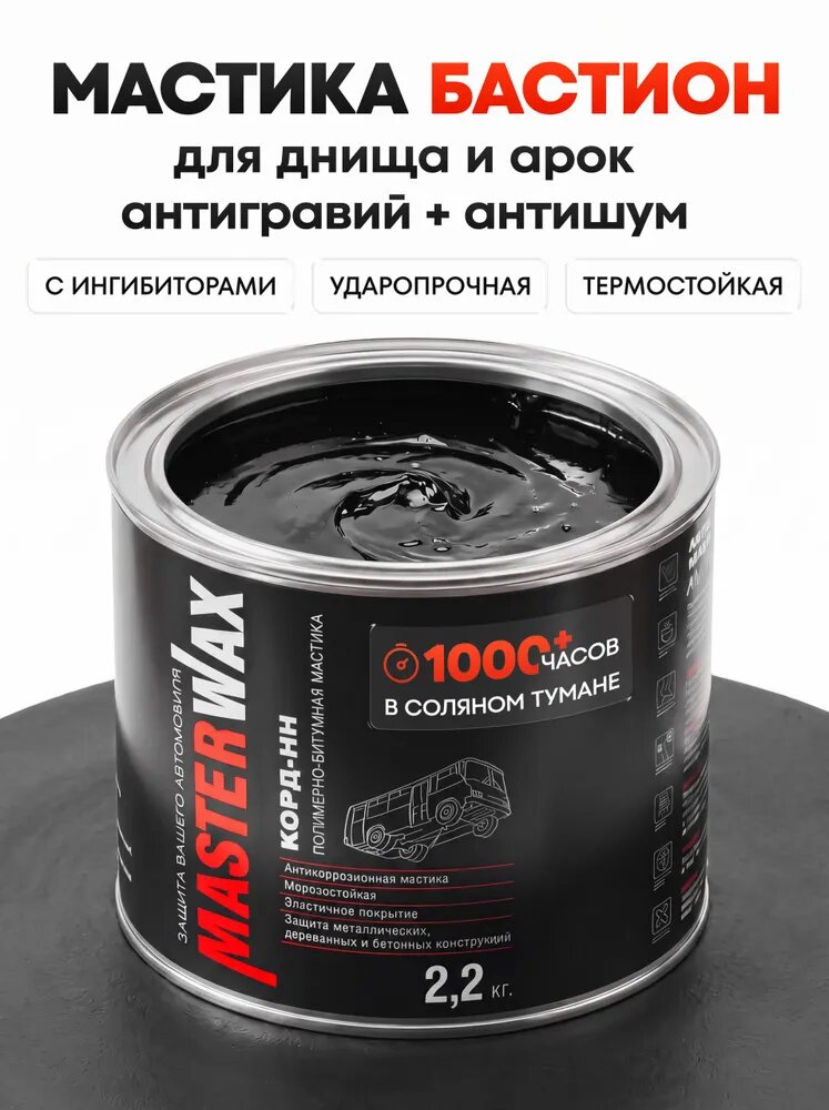 Антикоррозийное покрытие для авто. Битумная мастика бастион 2,2 кг, антикор для авто, для днища и колесных арок.