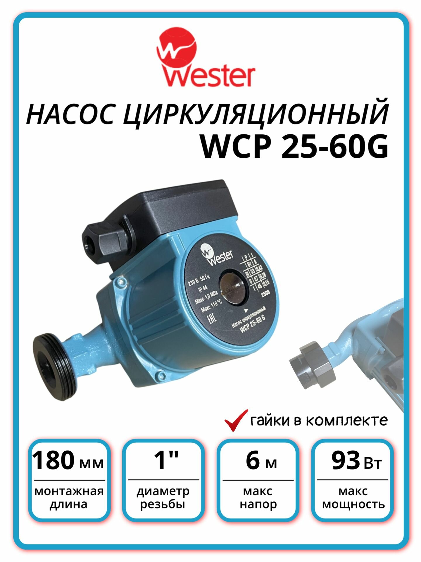 Насос циркуляционный WCP 25/60G Wester