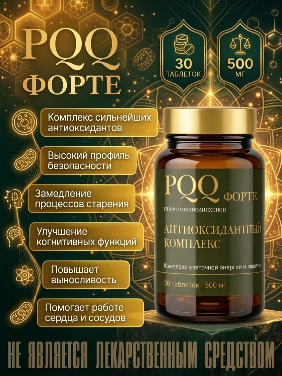 PQQ Форте. Антиоксидантный комплекс. 30 таблеток, 600 мг.