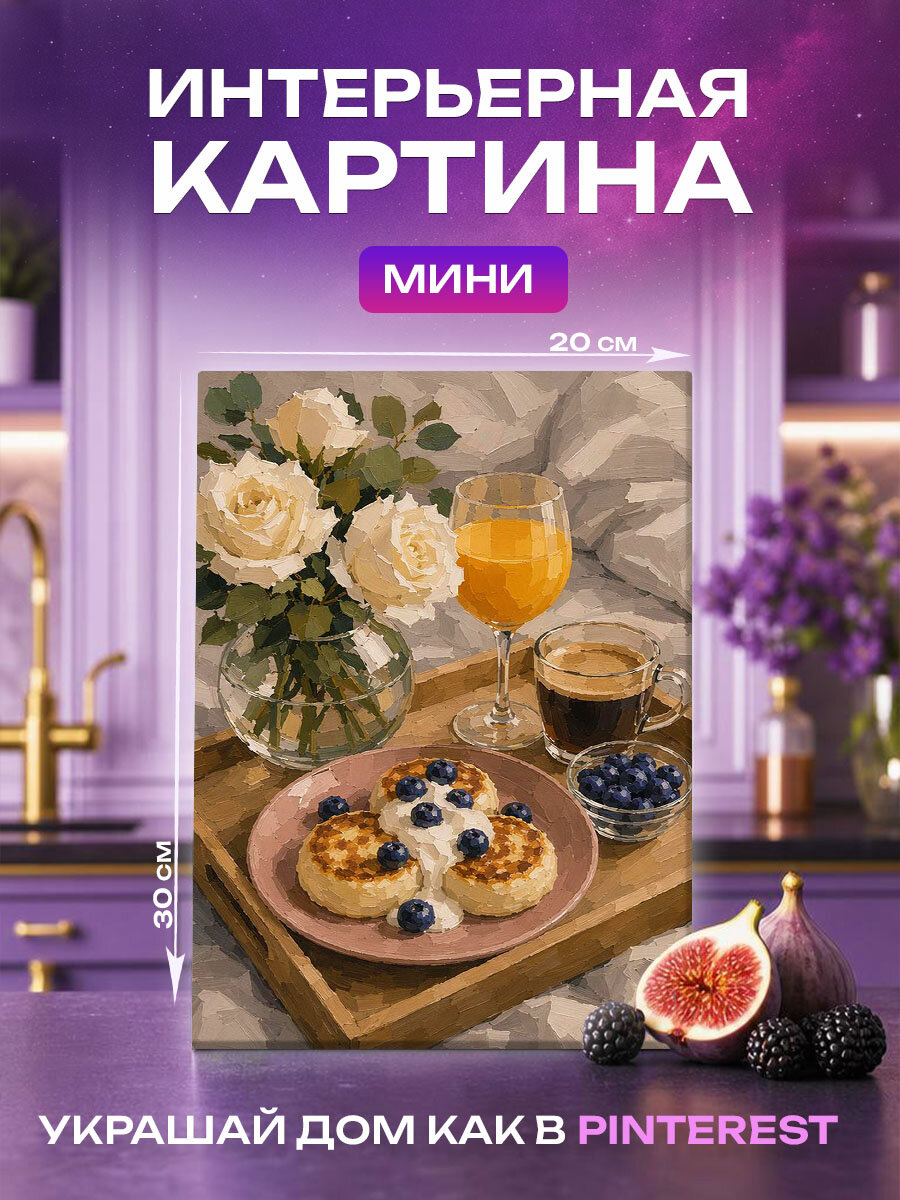 Интерьерная картина Пышные сырники с голубикой и кофе