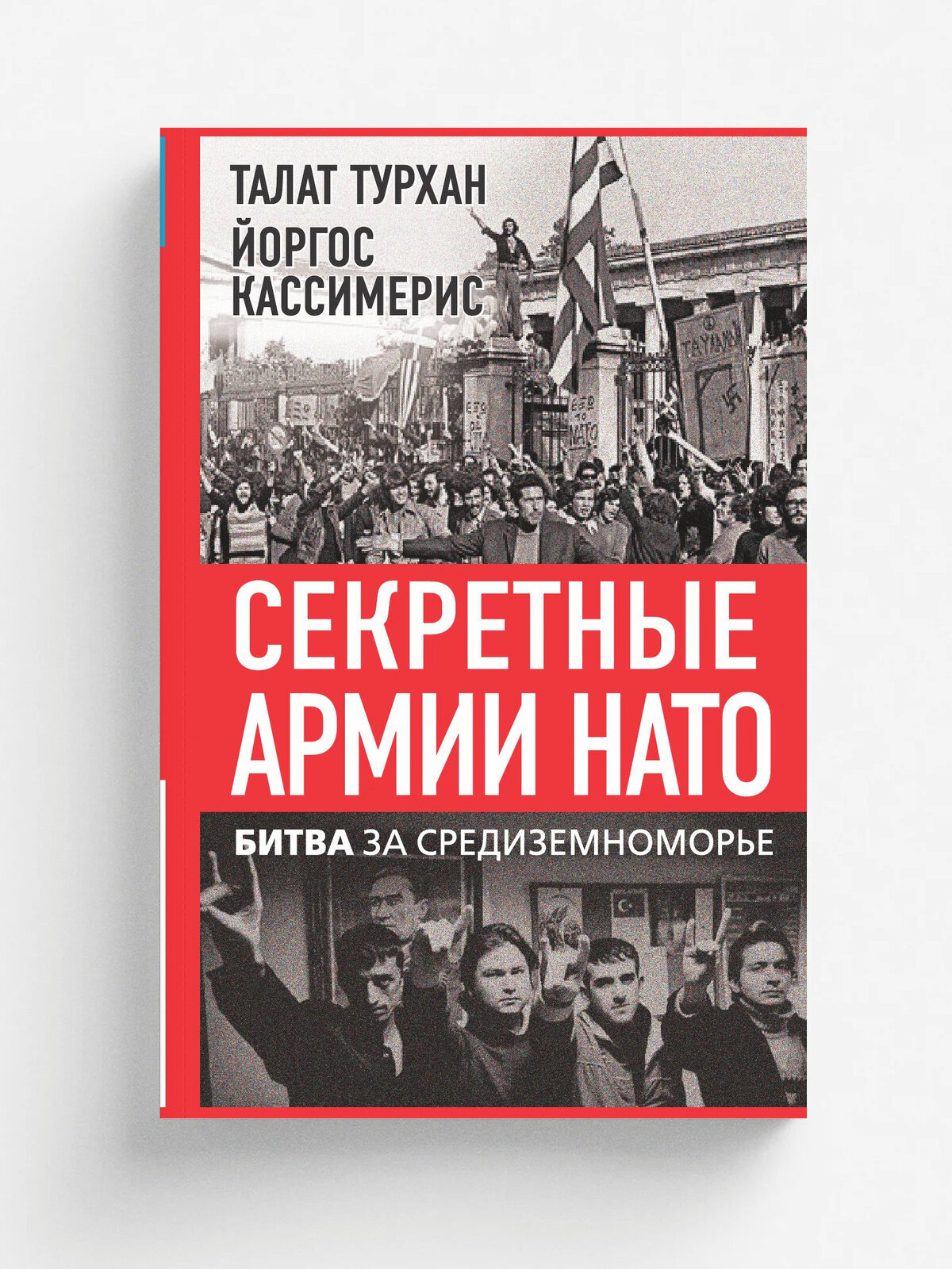 Секретные армии НАТО. Битва за Средиземноморье