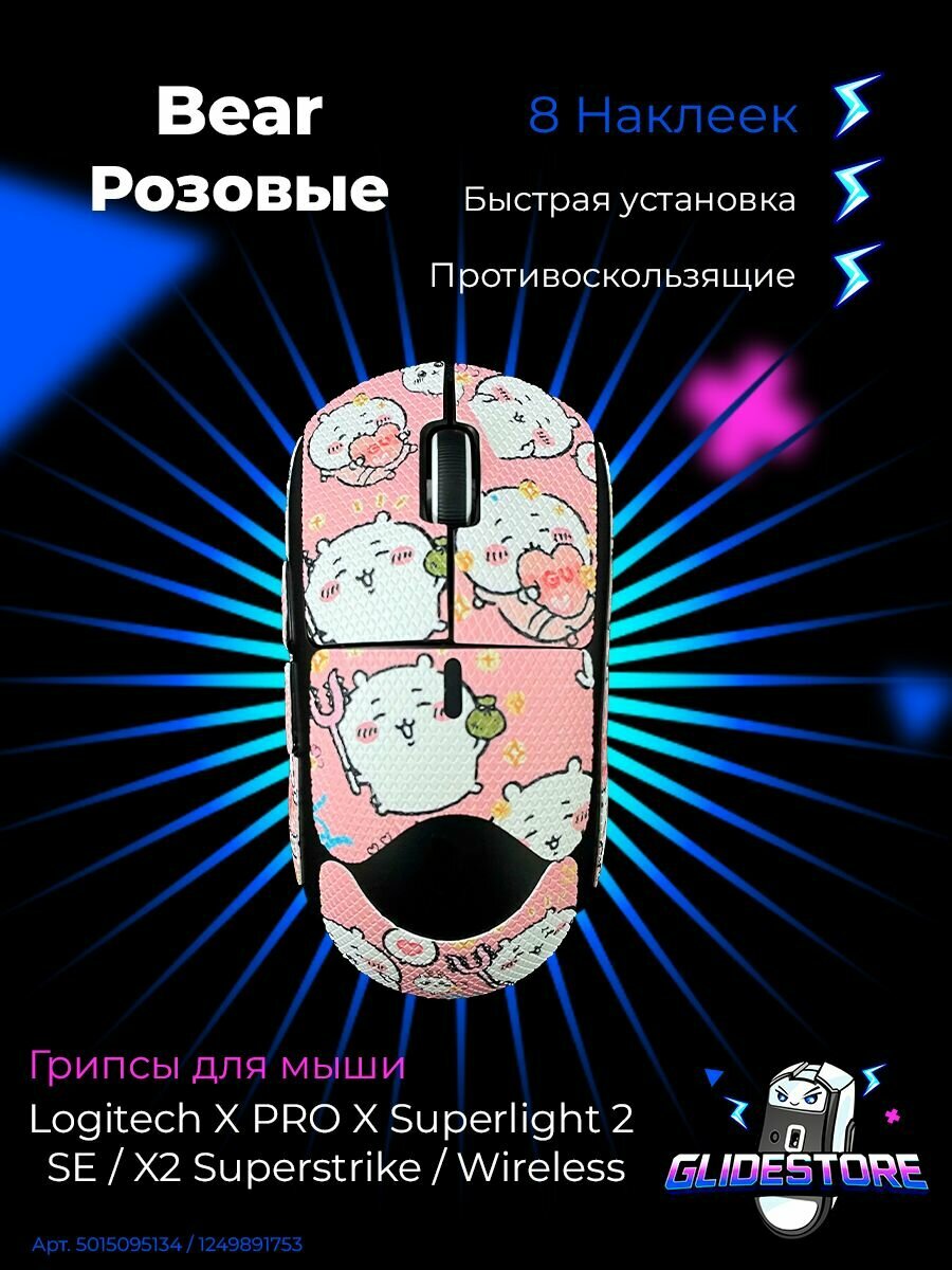Грипсы для Logitech G PRO X Superlight Bear Розовые Полноразмерные / Противоскользящие накладки / Самоклеящиеся наклейки для игровой мыши