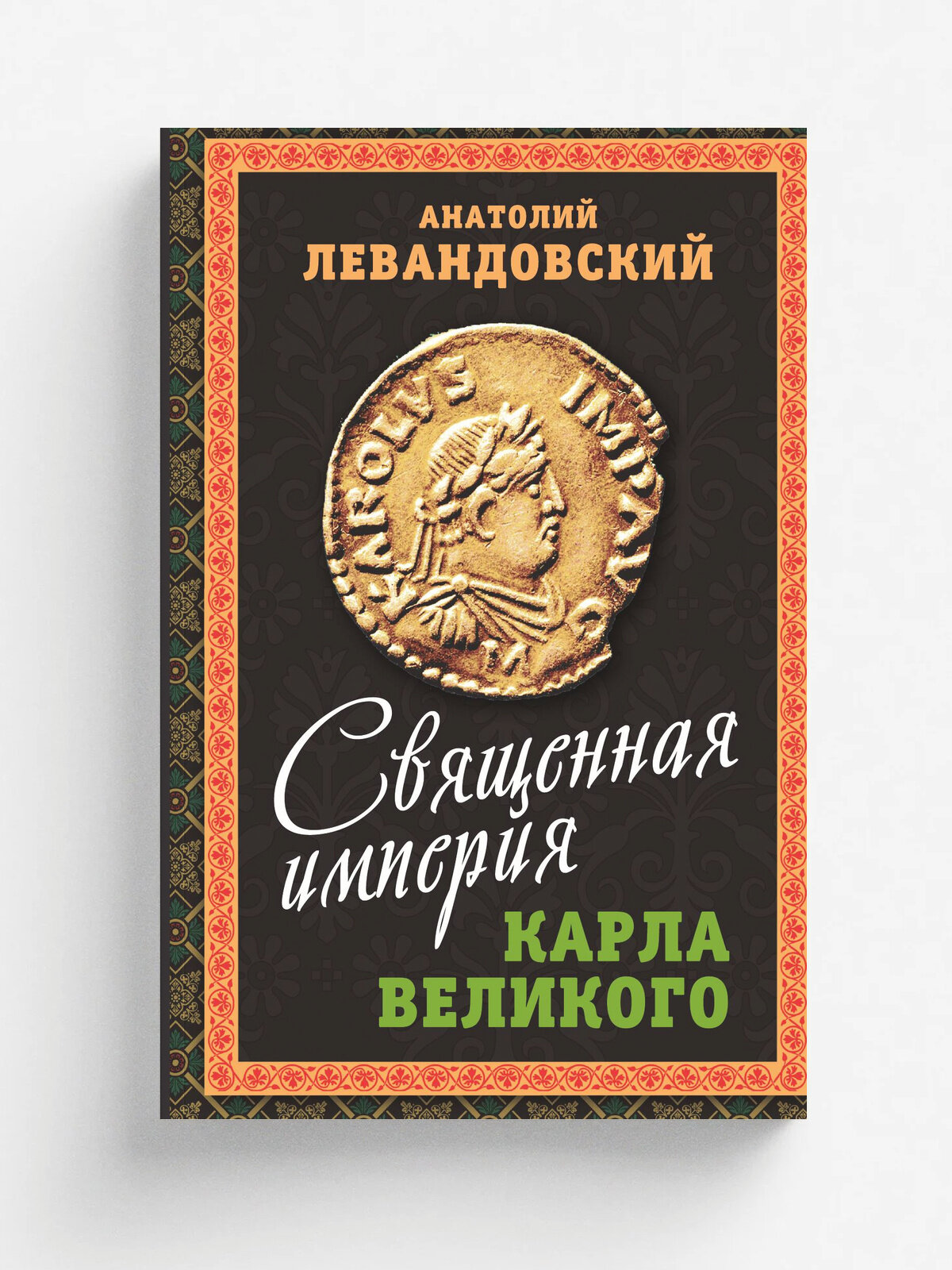 Империя Карла Великого