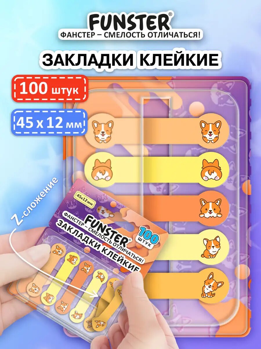 Закладки для книг самоклеящиеся, стикеры для заметок, наклейки канцелярские набор 100 штук, 45х12 мм, Funster, 116695
