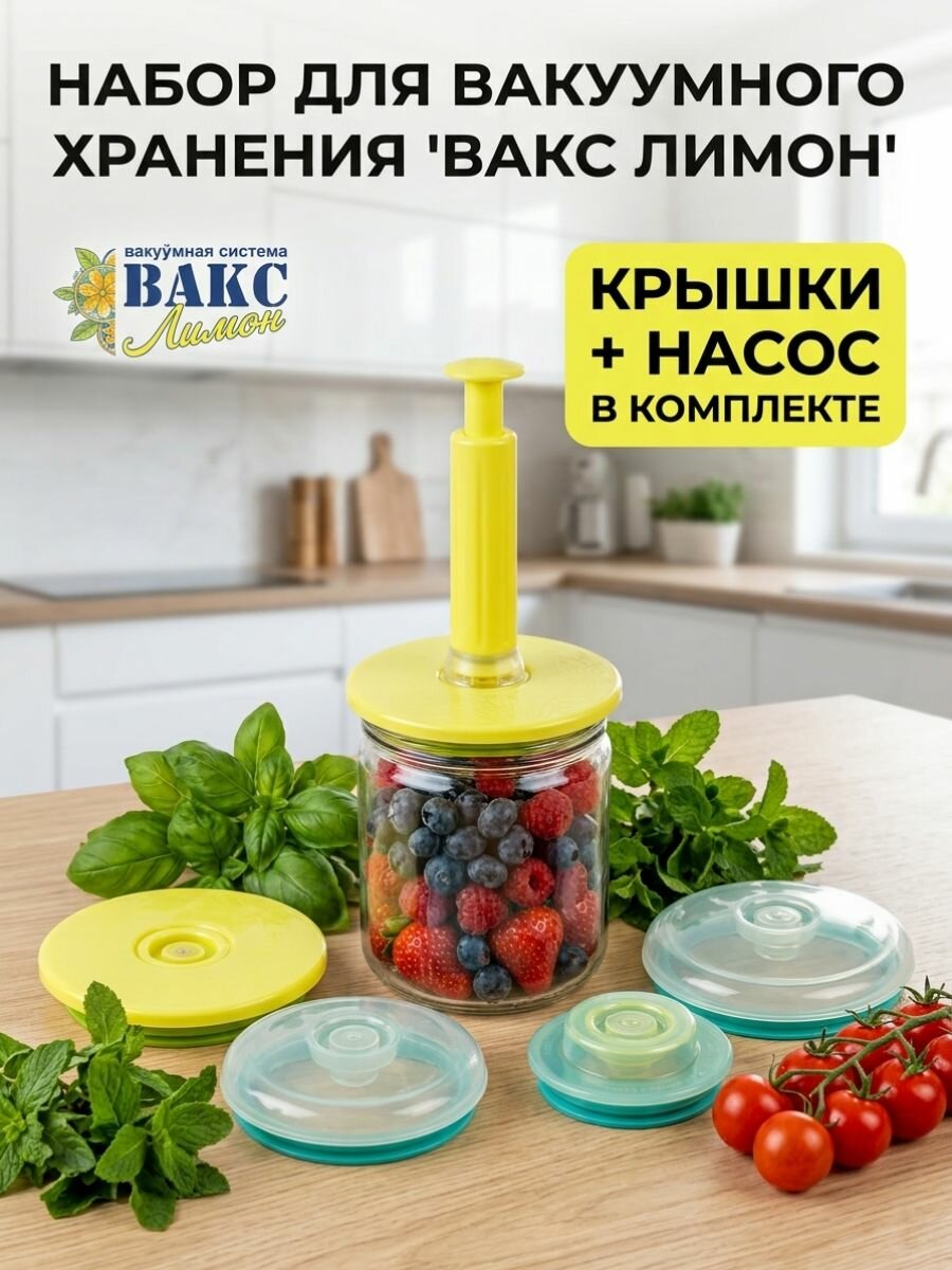 Система вакуумного консервирования вакс-лимон, набор для банок: насос + 10 крышек