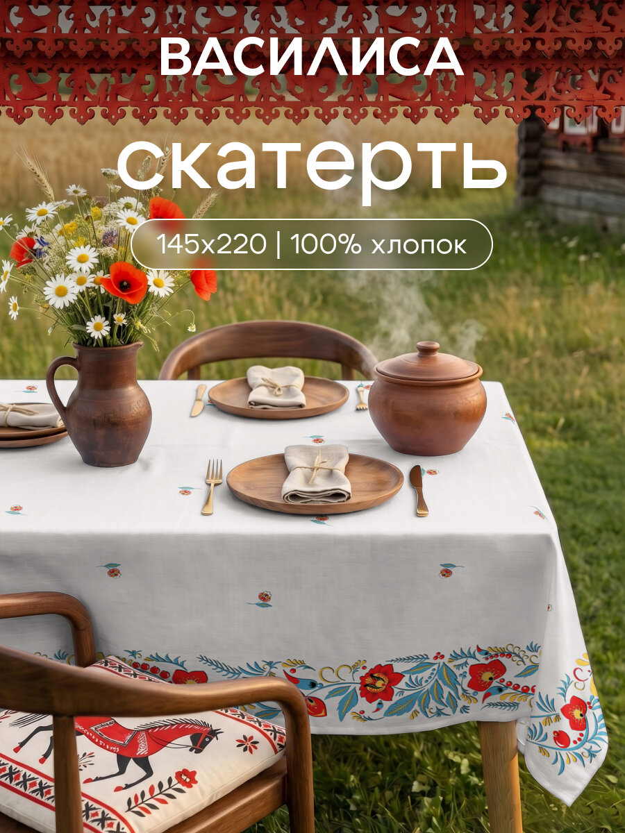 Скатерть кухонная Василиса 145х220 см, 100% хлопок, Русский стиль