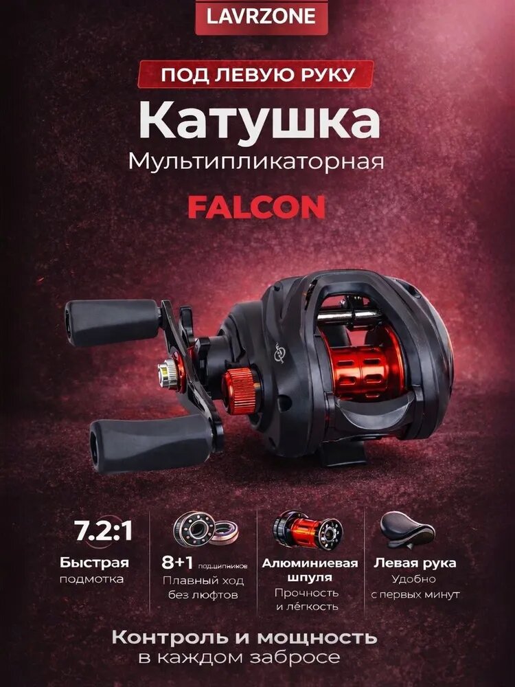 FM200-1 Катушка для рыбалки мультипликаторная Falcon, для летней рыбалки под левую руку, 8+1 подшипник, кастинговая катушка