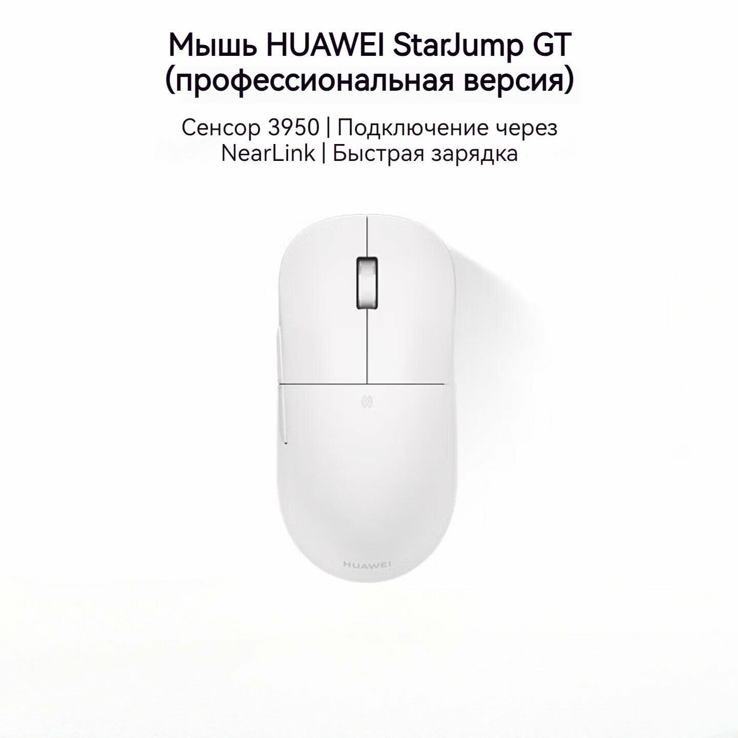 Мышь для игр HUAWEI StarJump GT Professional Edition — 4kHz, NearLink, 3950 сенсор, 59 г