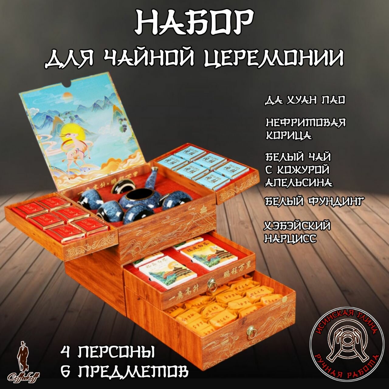 Набор для чайной церемонии "Шкатулка Горный ветер" 4 персоны. Китайский чайный сервиз 6 предметов, чай Дахуанпао