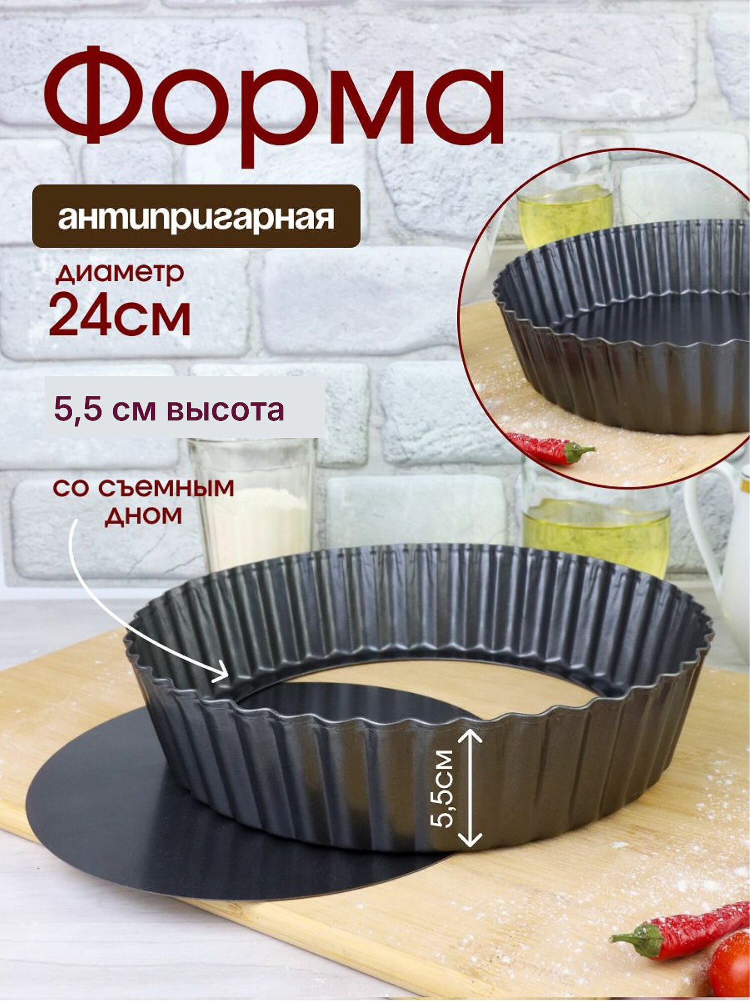 Форма для выпечки 24*5,5/толстостенная / форма для запекания, съёмное дно,