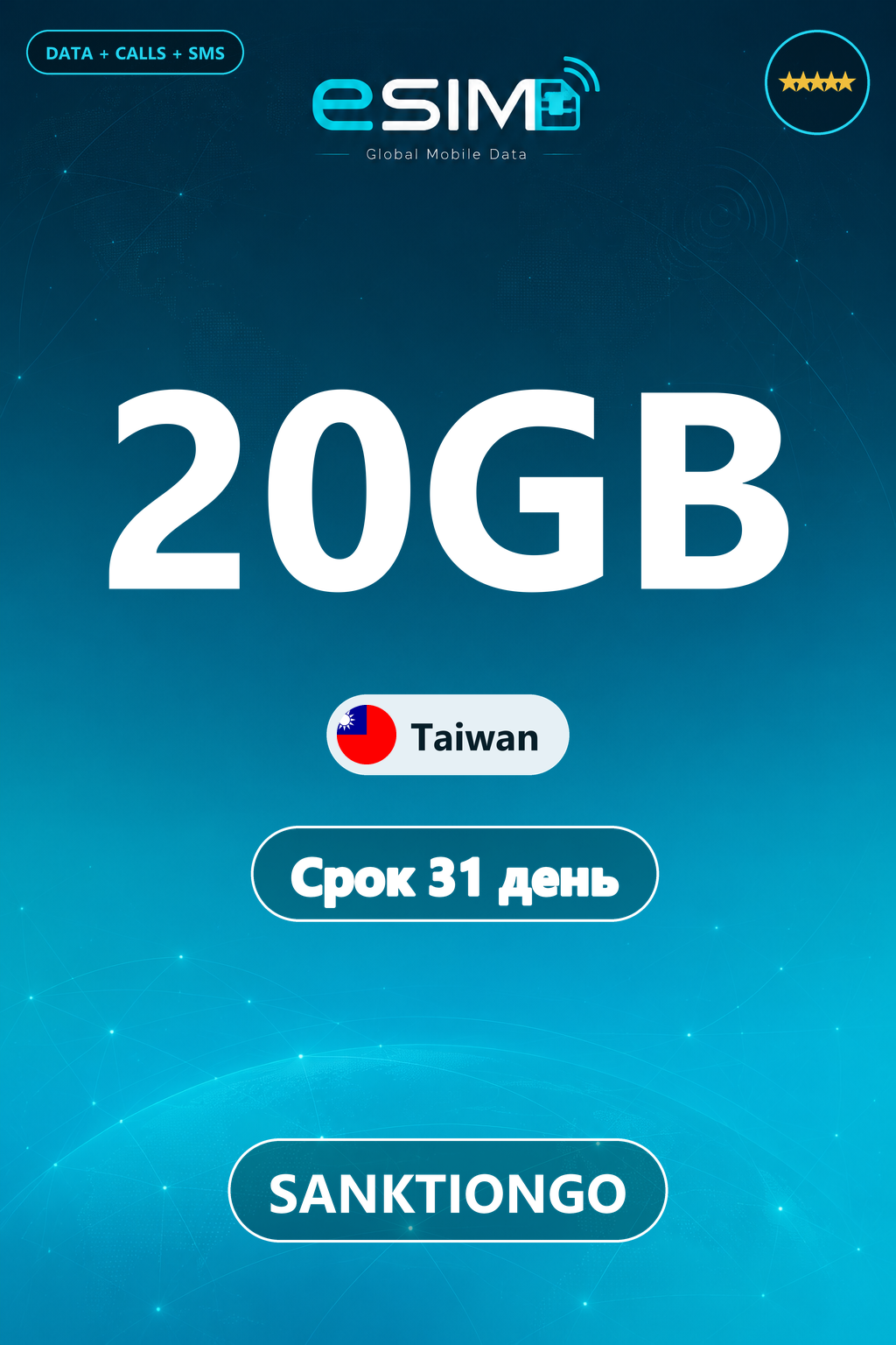 ESIM Тайвань — 20 ГБ на 31 день + звонки и SMS, туристическая сим-карта для интернета в поездках