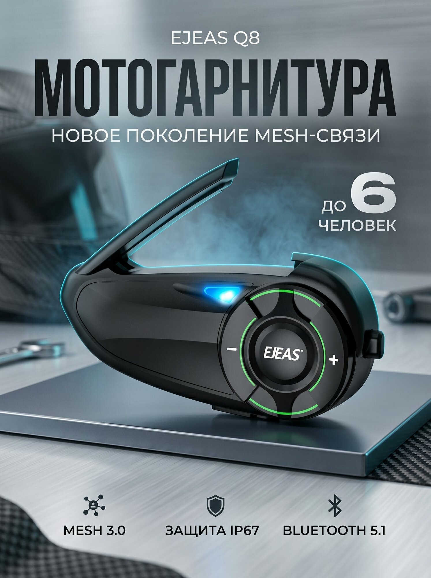 Гарнитура Ejeas Q8 6 riders